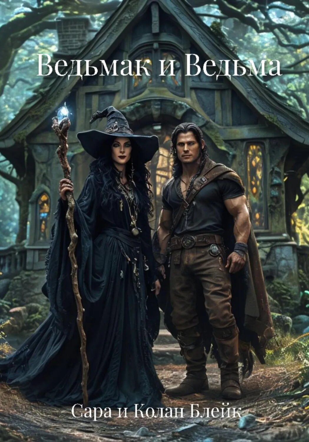 Ведьмак и Ведьма [Цифровая книга]