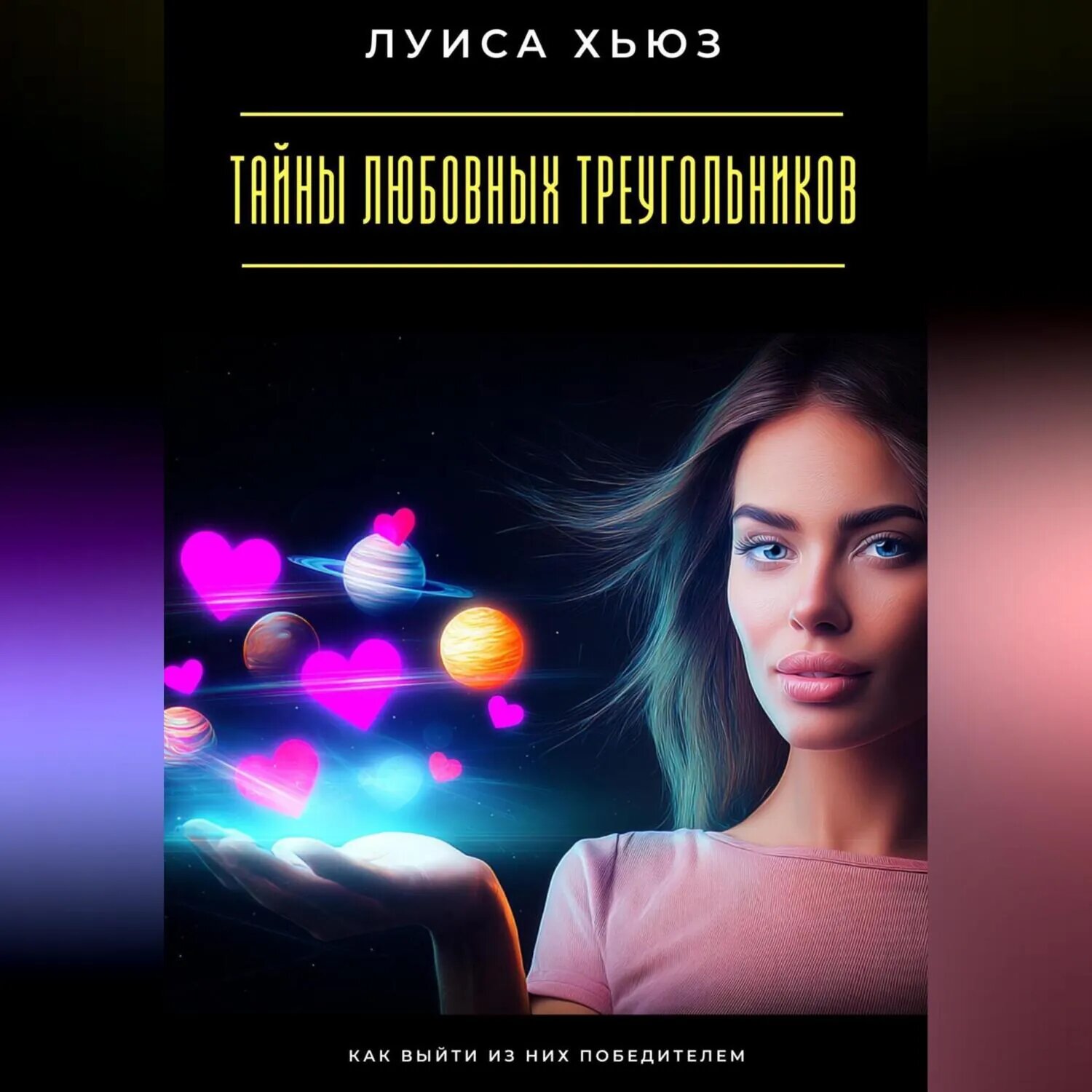 Тайны любовных треугольников. Как выйти из них победителем [Аудиокнига]