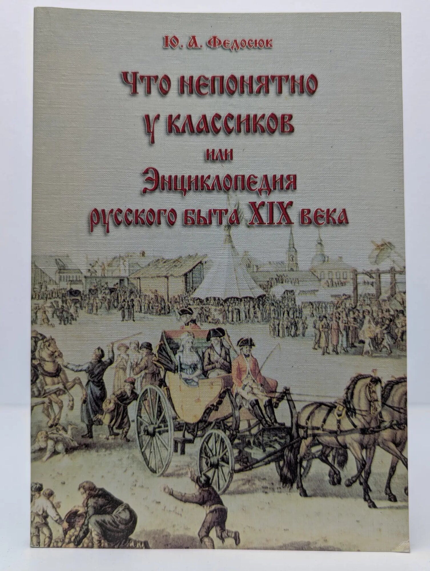 Что непонятно у классиков или Энциклопедия русского быта XIX века Федосюк Юрий Александрович 2010