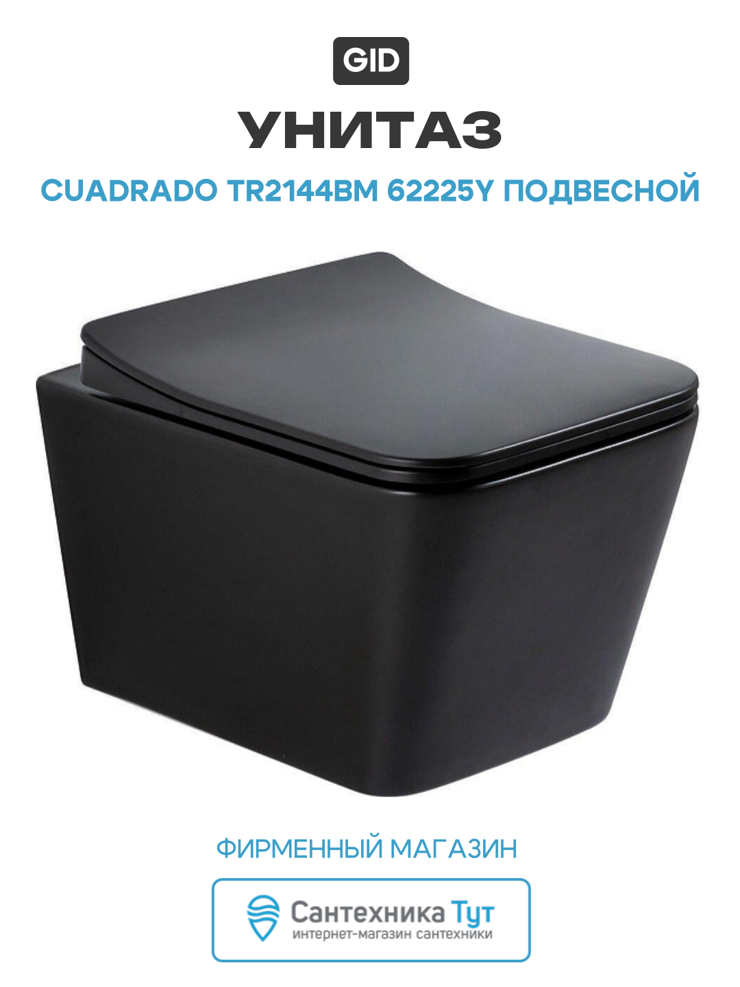 Унитаз Gid Cuadrado Tr2144Bm 62225Y подвесной цвет Черный матовый с сиденьем Микролифт
