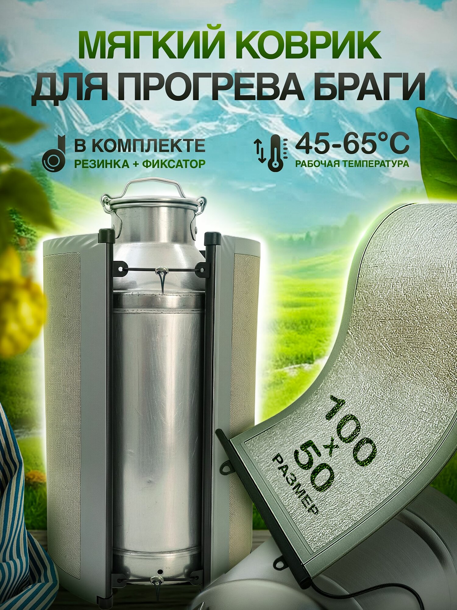 Коврик для подогрева браги 100х50