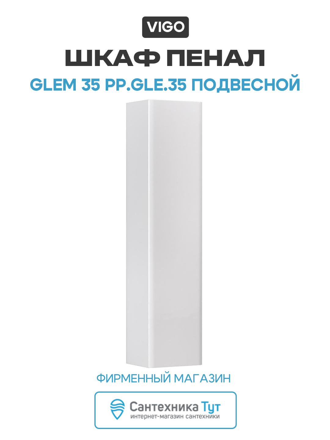 Шкаф пенал Vigo Glem 35 pp. GLE.35 подвесной цвет Белый, стильный дизайн