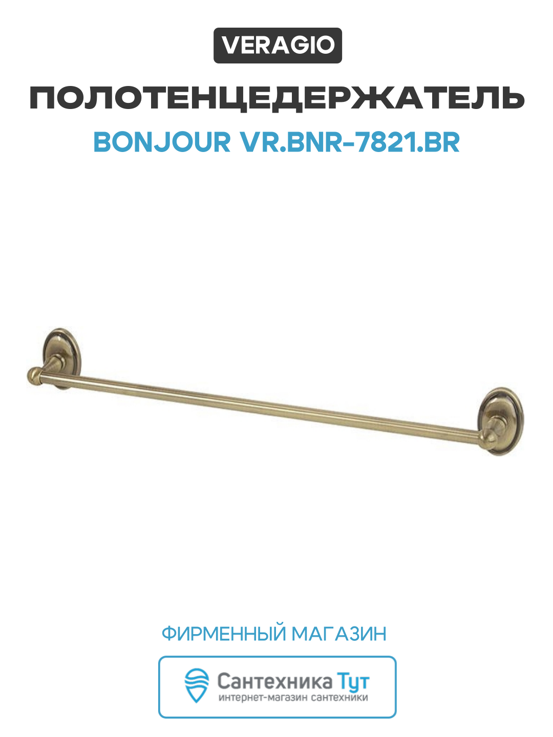 Полотенцедержатель Veragio Bonjour VR. BNR-7821. BR Бронза, латунь