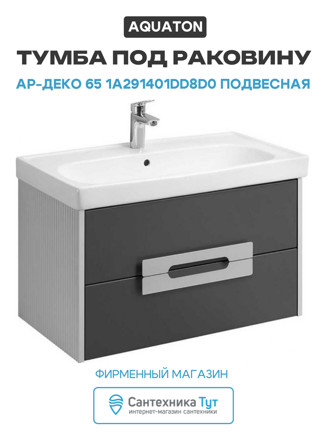 Тумба под раковину Aquaton Ар-Деко 65 1A291401DD8D0 подвесная цвет Серый кобальт
