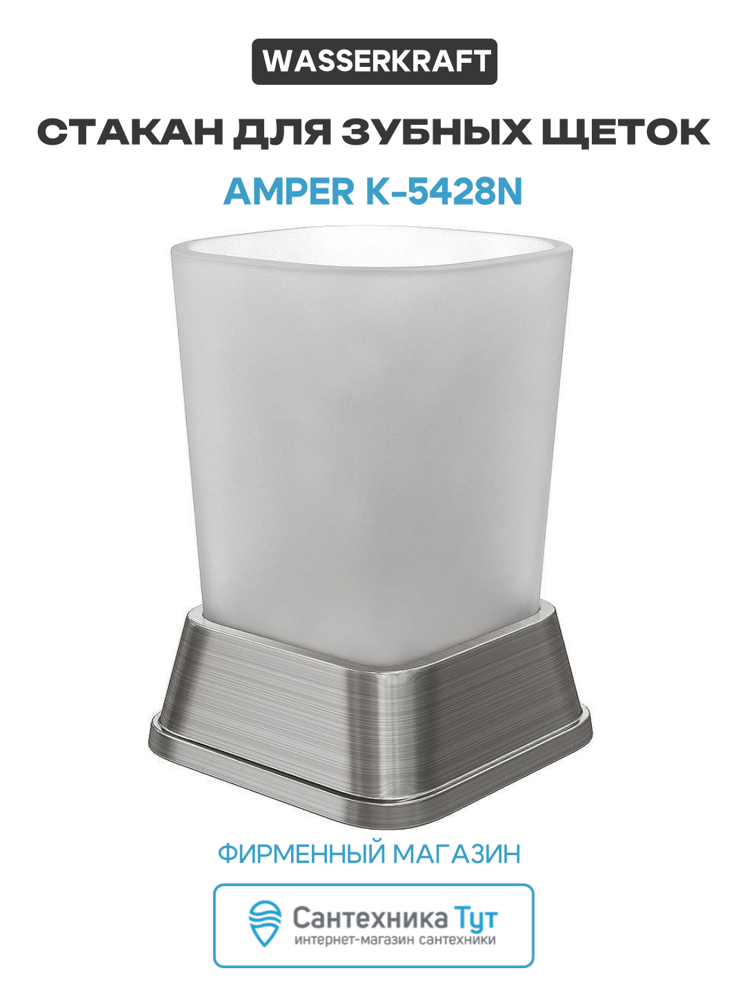 Стакан для зубных щеток WasserKRAFT Amper K-5428N Никель, современный стиль