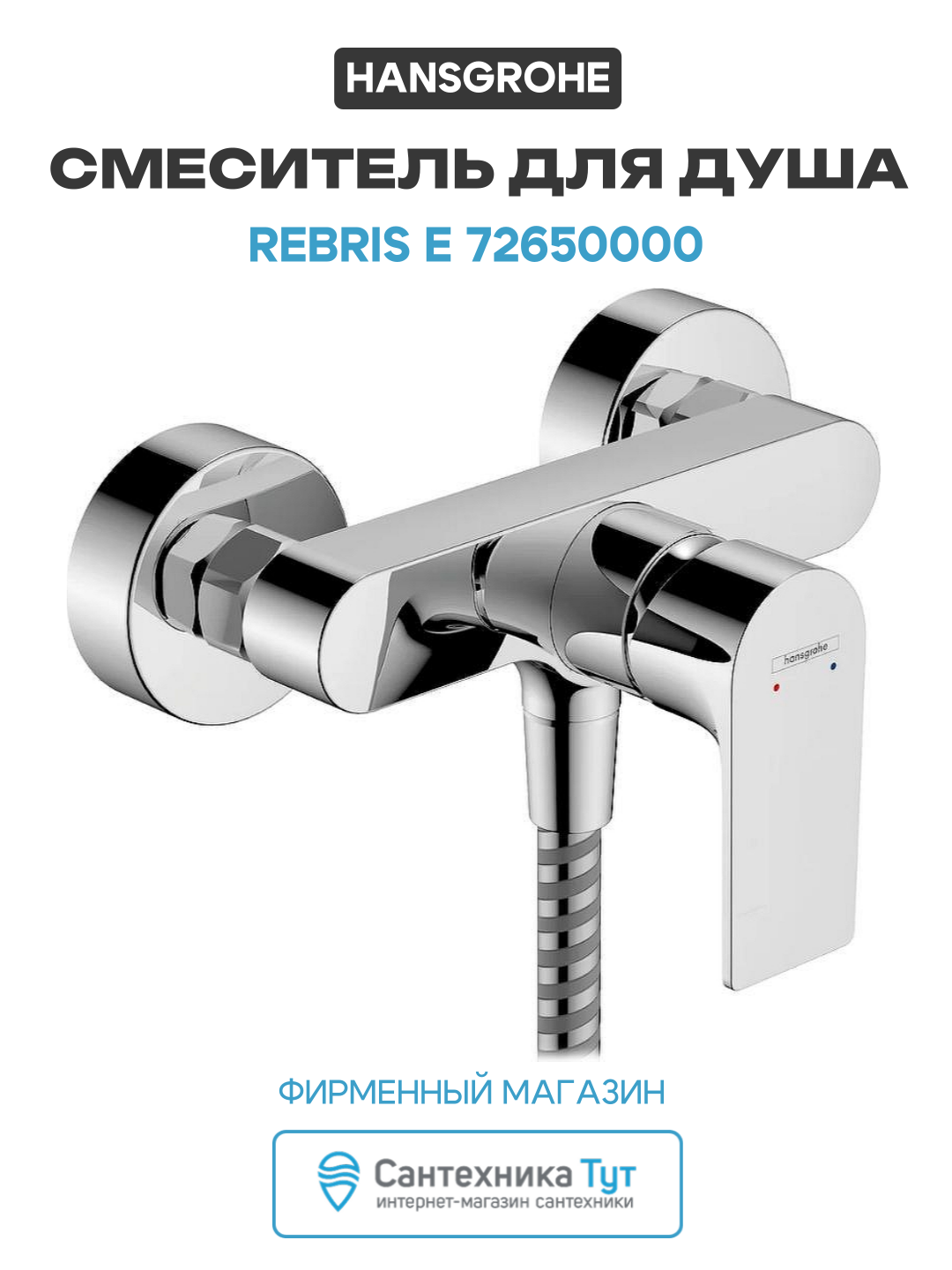 Смеситель для душа Hansgrohe Rebris E 72650000 Хром латунь на стену Германия