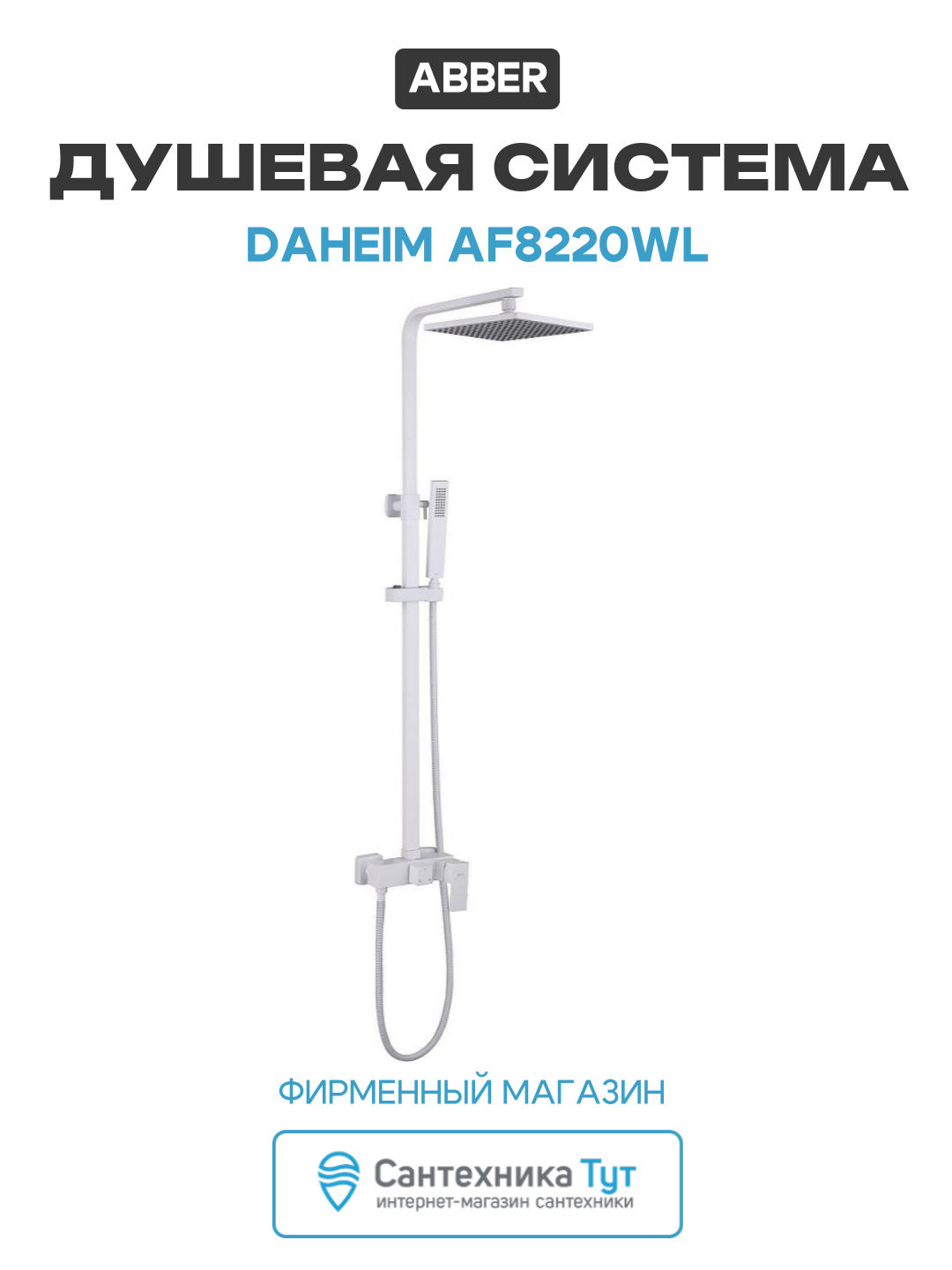 Душевая система ABBER Daheim AF8220WL без излива, белая матовая