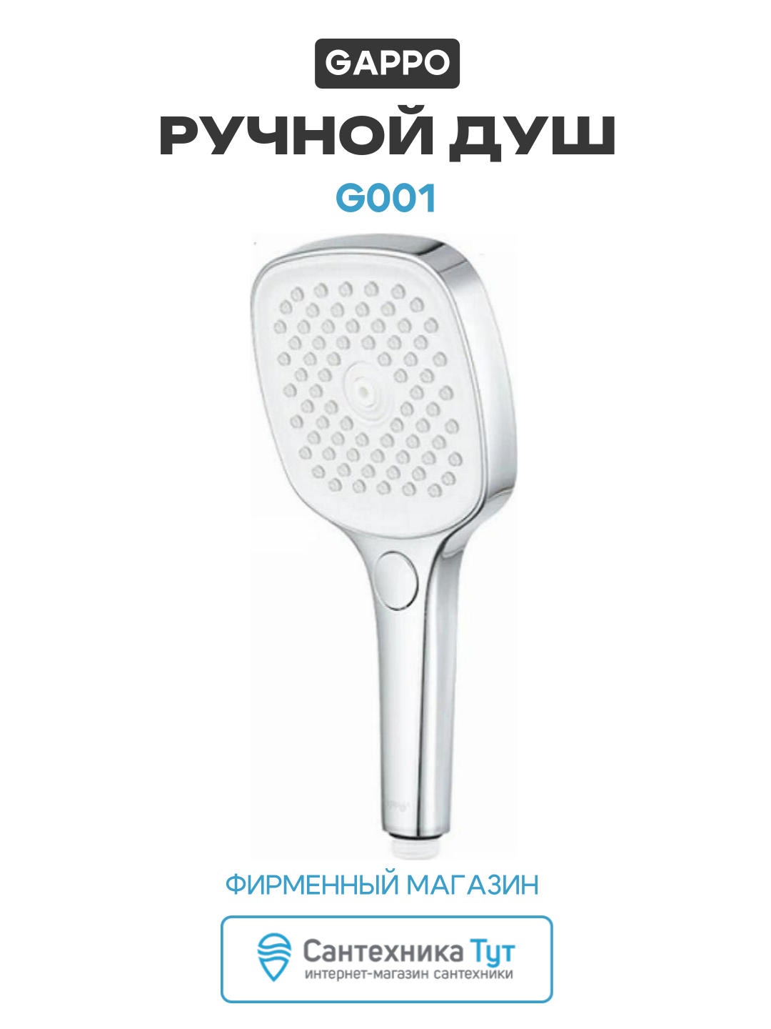 Ручной душ Gappo G001 цвет Хром, в ванную комнату, качество и надежность