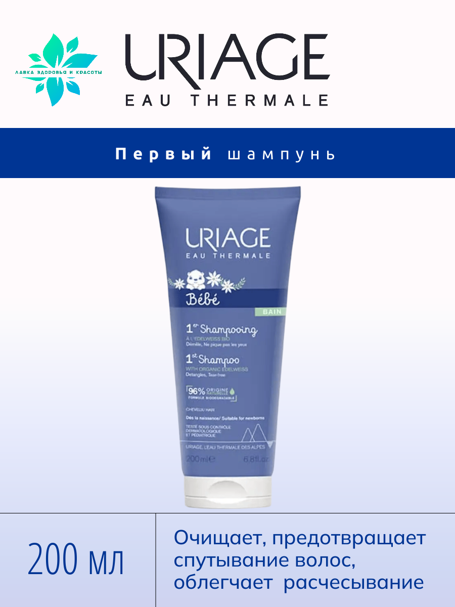 URIAGE, Bebe Первый ультра-мягкий шампунь без мыла для детей и новорожденных, 200 мл