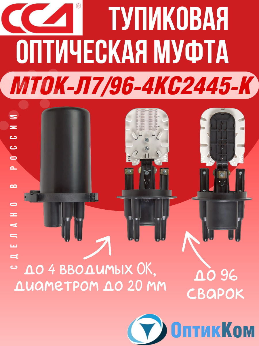 Муфта оптическая тупиковая ССД МТОК-Л7/96-4КС2445-К, до 96 сварок