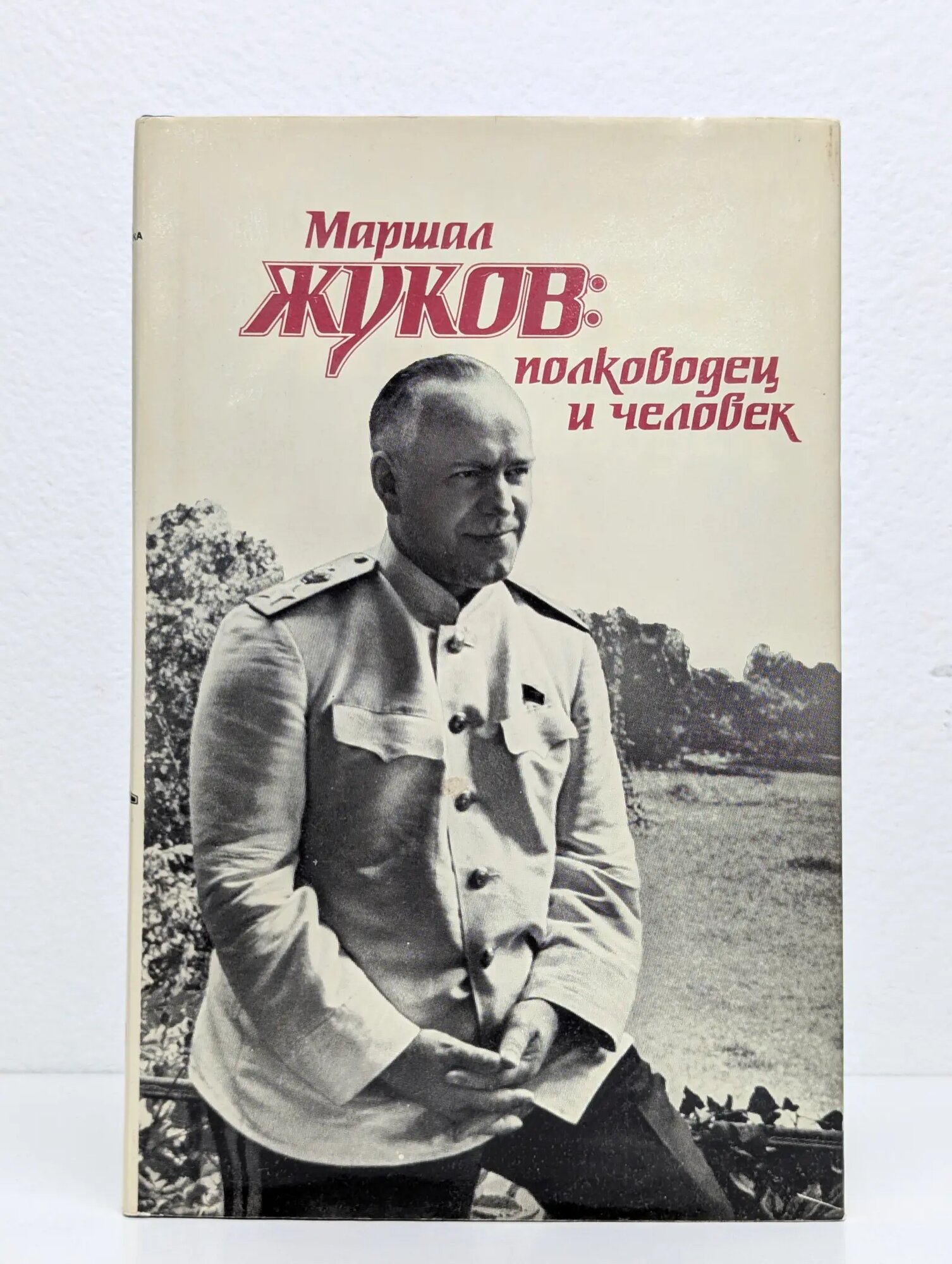 Маршал Жуков: полководец и человек. В 2 томах. Том 2 Сборник 1988
