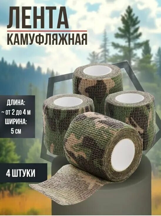 Камуфляжная лента