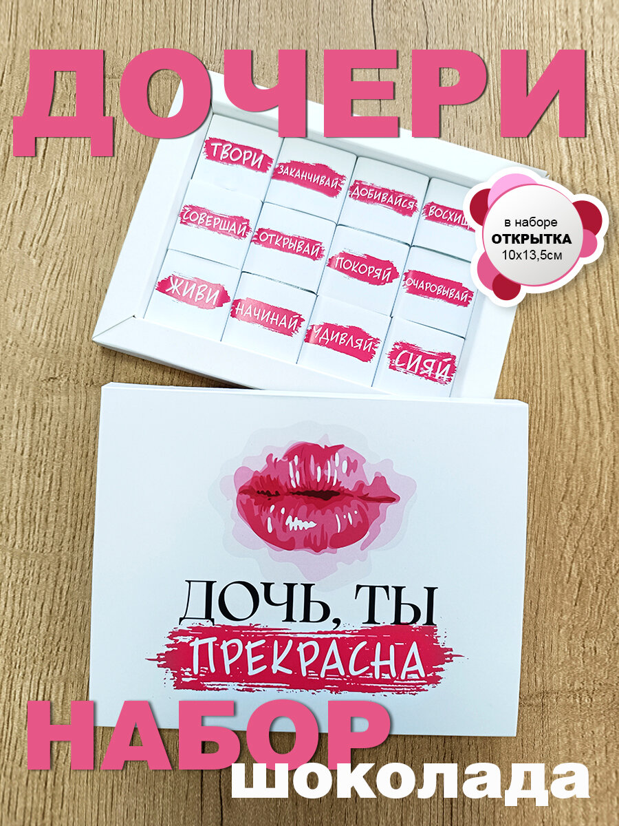 Набор шоколадок с пожеланиями и открыткой дочке подарок на день рождения, 8 марта, молочный шоколад, с открыткой