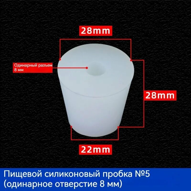 С отверстиями Пробка Силикон конусная №5 для гидрозатвора Диафрагма 8 мм 1 шт