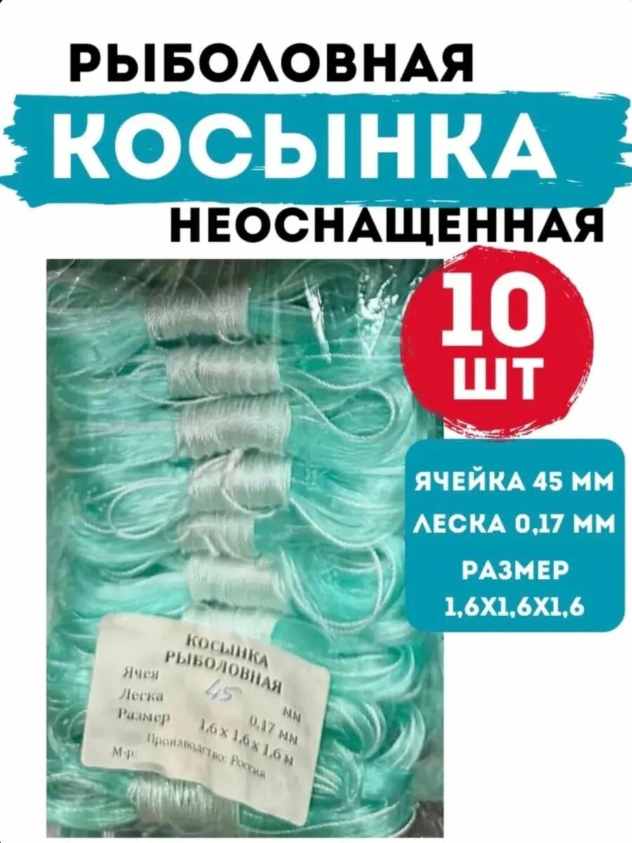 Косынка рыболовная ячея 45 мм 10 шт/уп