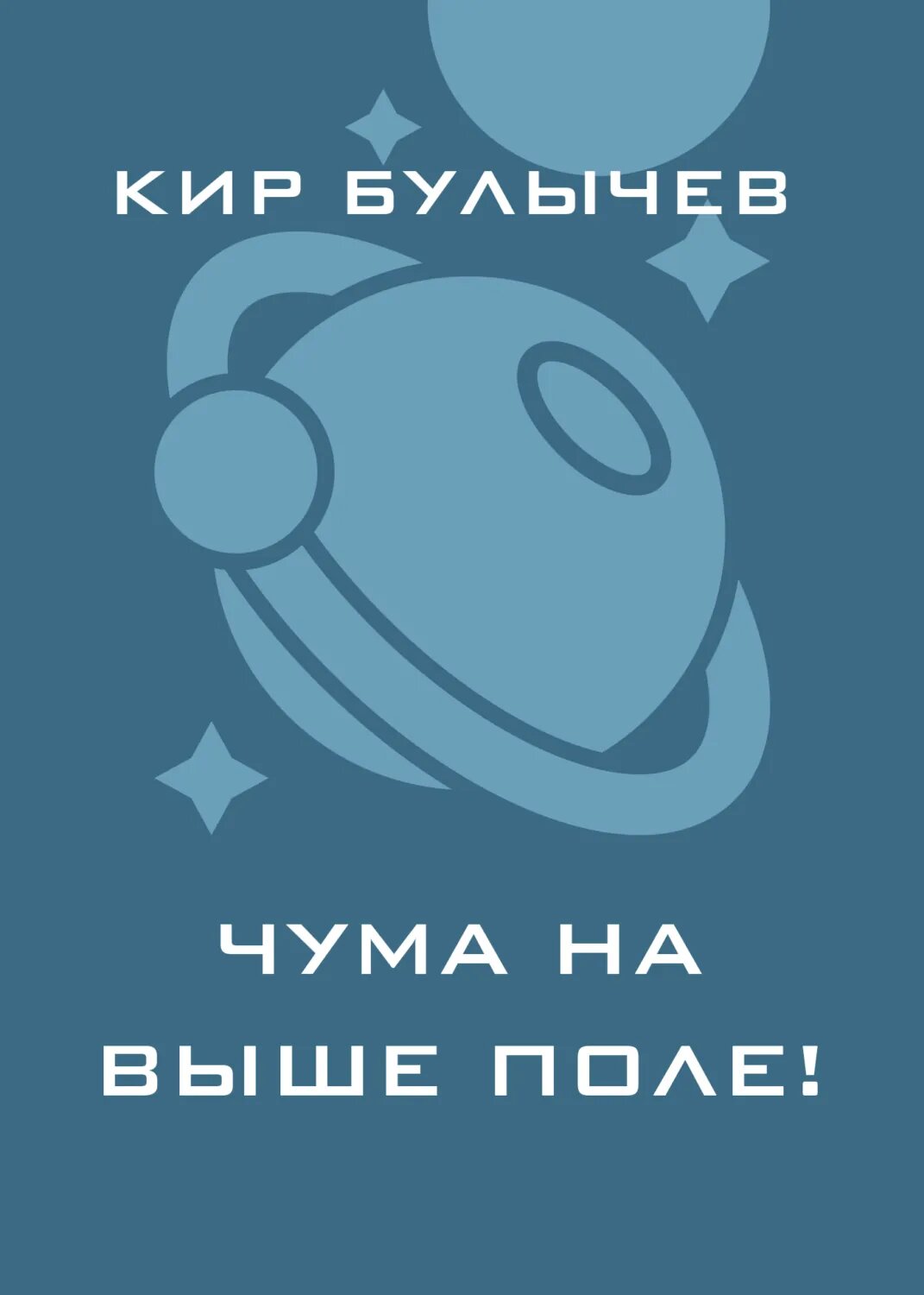 Чума на ваше поле! [Цифровая книга]