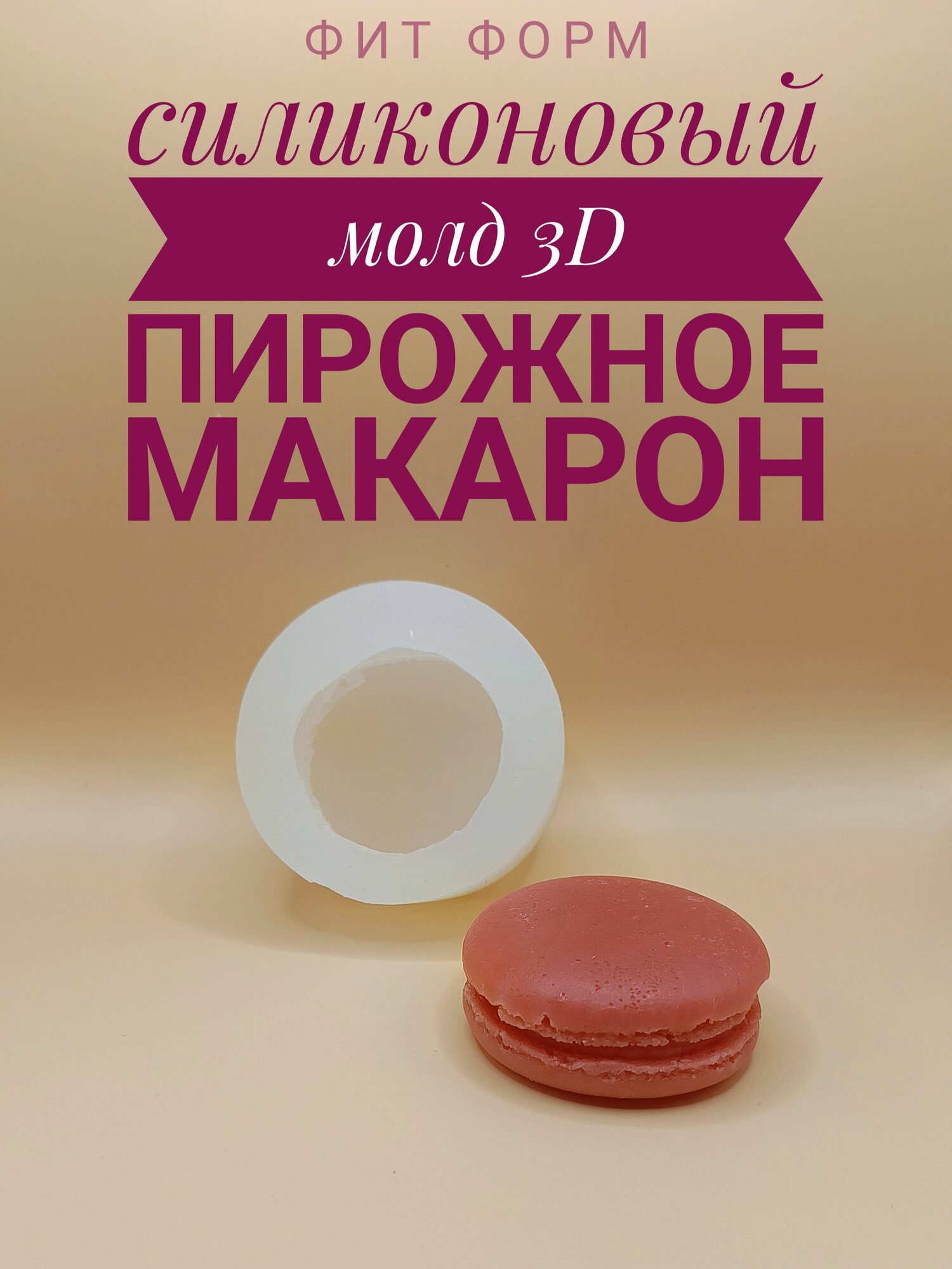 Силиконовый молд 3D "Пирожное "Макарон"