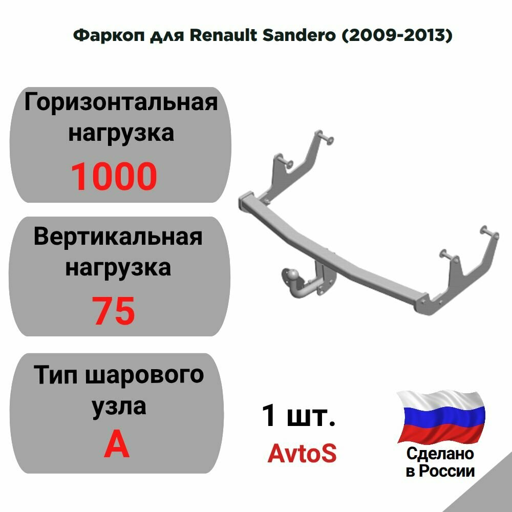 Фаркоп для Renault Sandero (2009-2013) "AvtoS" RN06