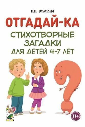 Отгадайка-ка. Стихотворные загадки для детей (от 4 до 7 лет)