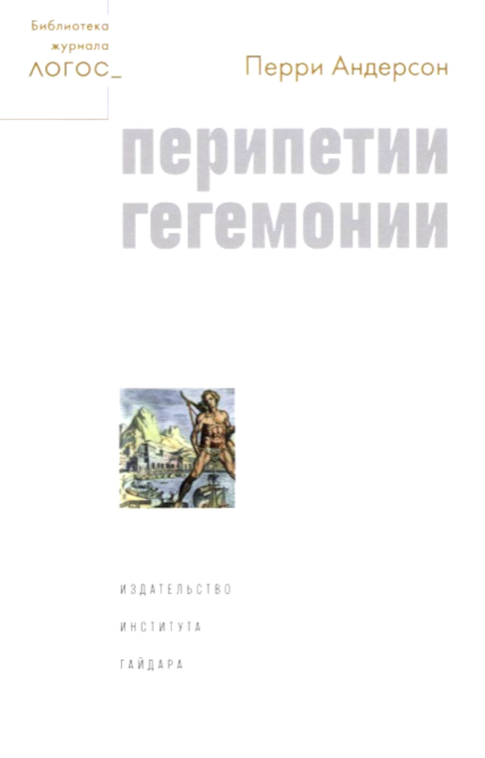 Перипетии гегемонии. Андерсон П.