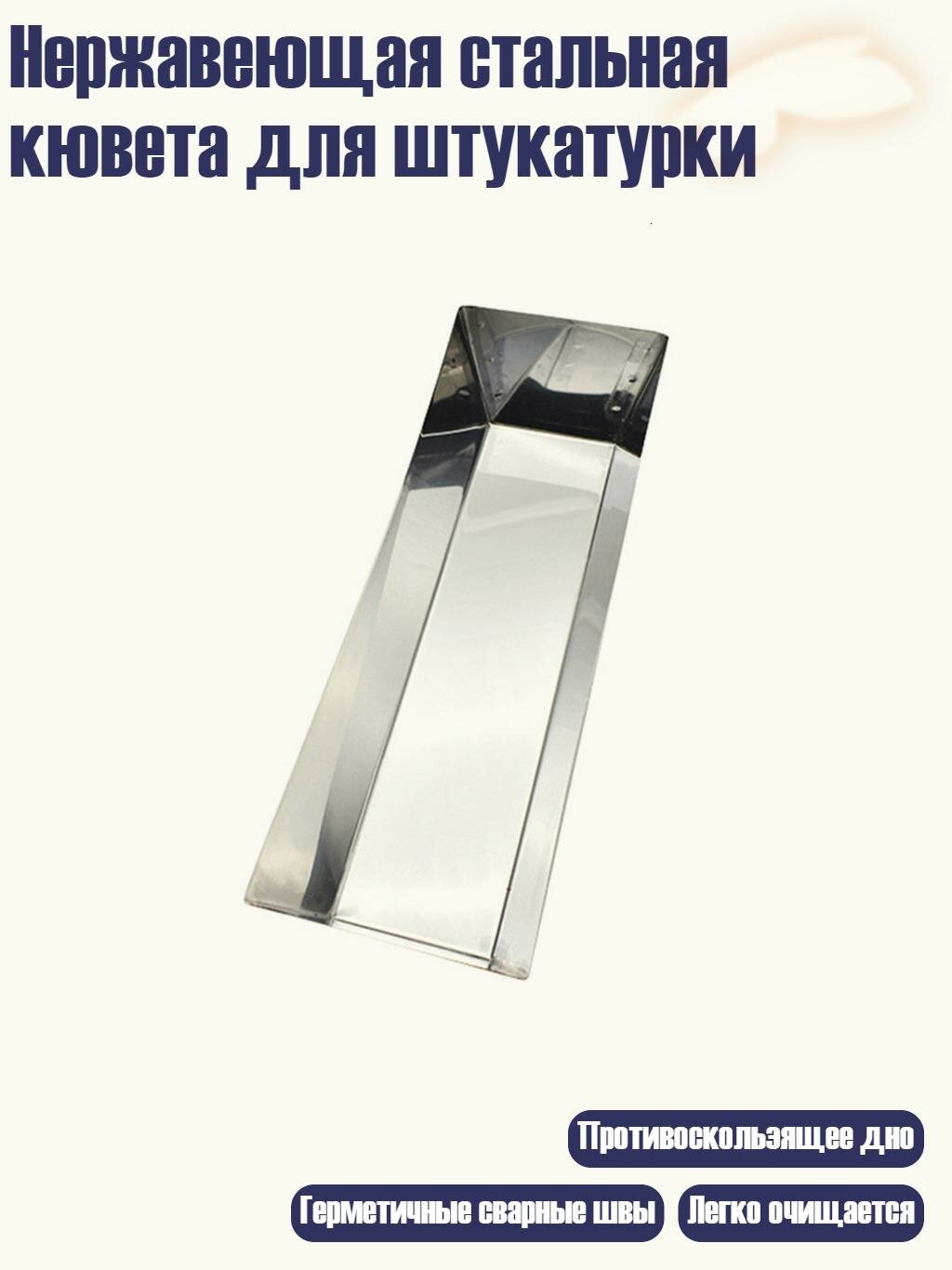 Нержавеющая стальная кювета для штукатурки, точечная сварка 14 дюймов