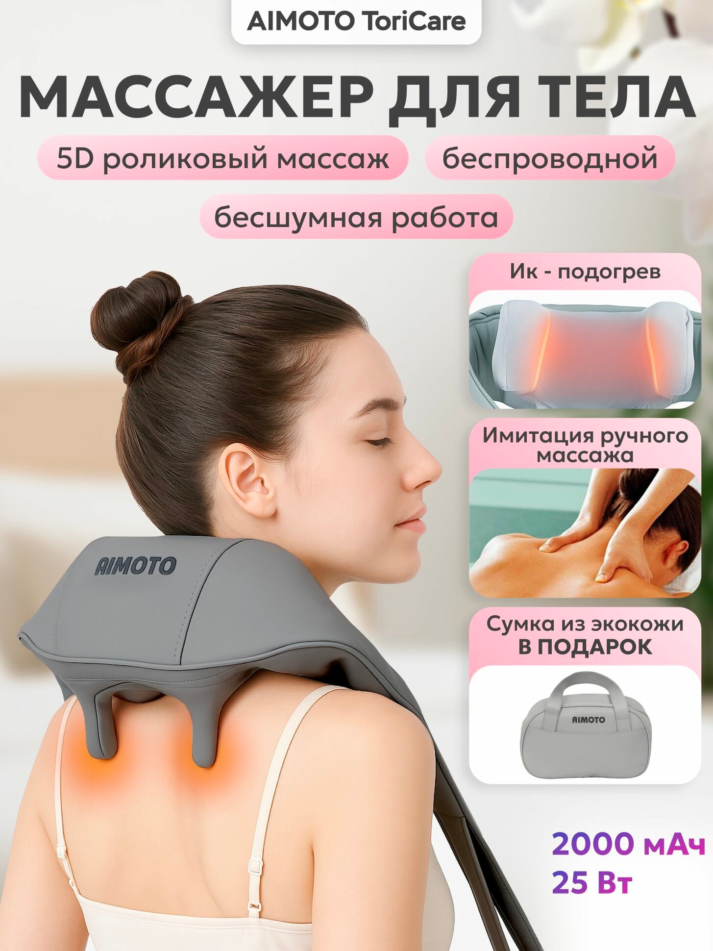 Массажер для шеи и плеч, спины, для ног, Aimoto ToriCare многофункциональный массажер для тела электрический с подогревом на аккумуляторе (серый)