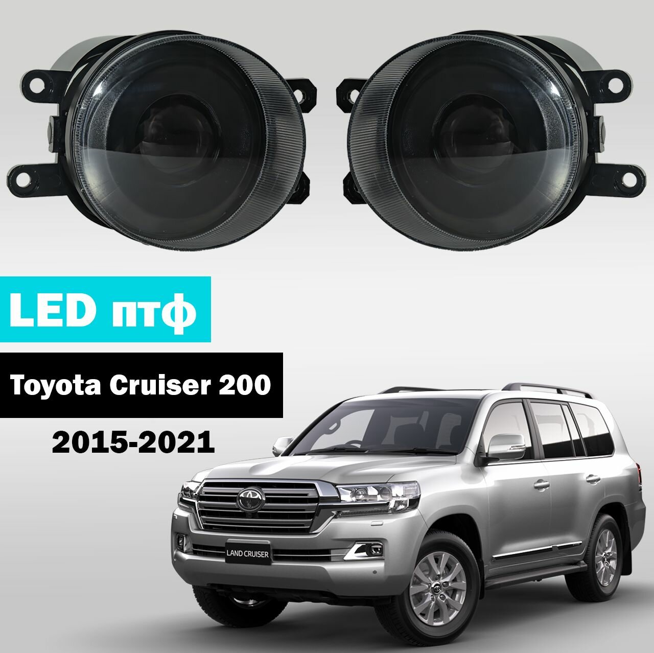 Противотуманные фары Toyota Land Cruiser 200 LED птф лазерные 60W