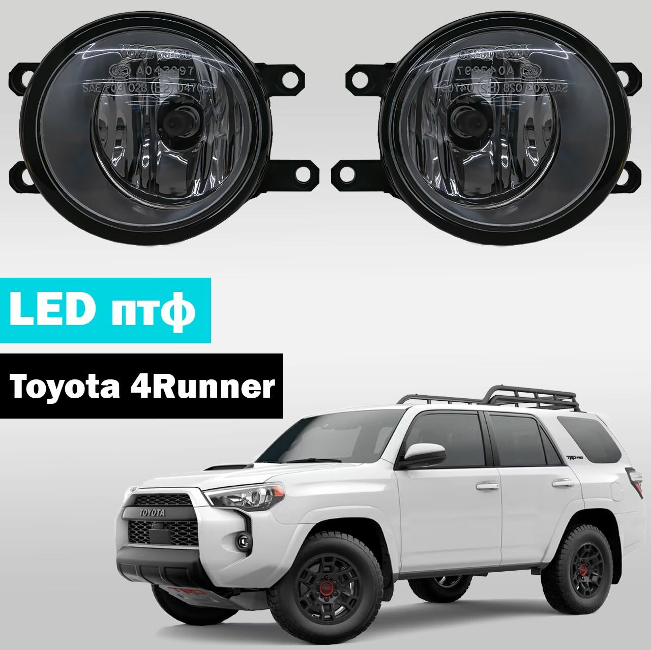 Противотуманные фары Toyota 4Runner 2009-2025 Valeo лампы 55W