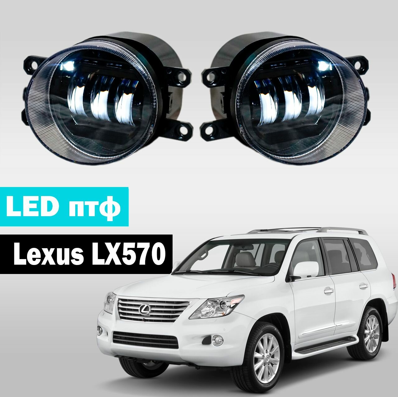 Противотуманные фары Lexus LX570 2007-2014г LED туманки Светодиодные птф 60W Лед птф Лексус лх570