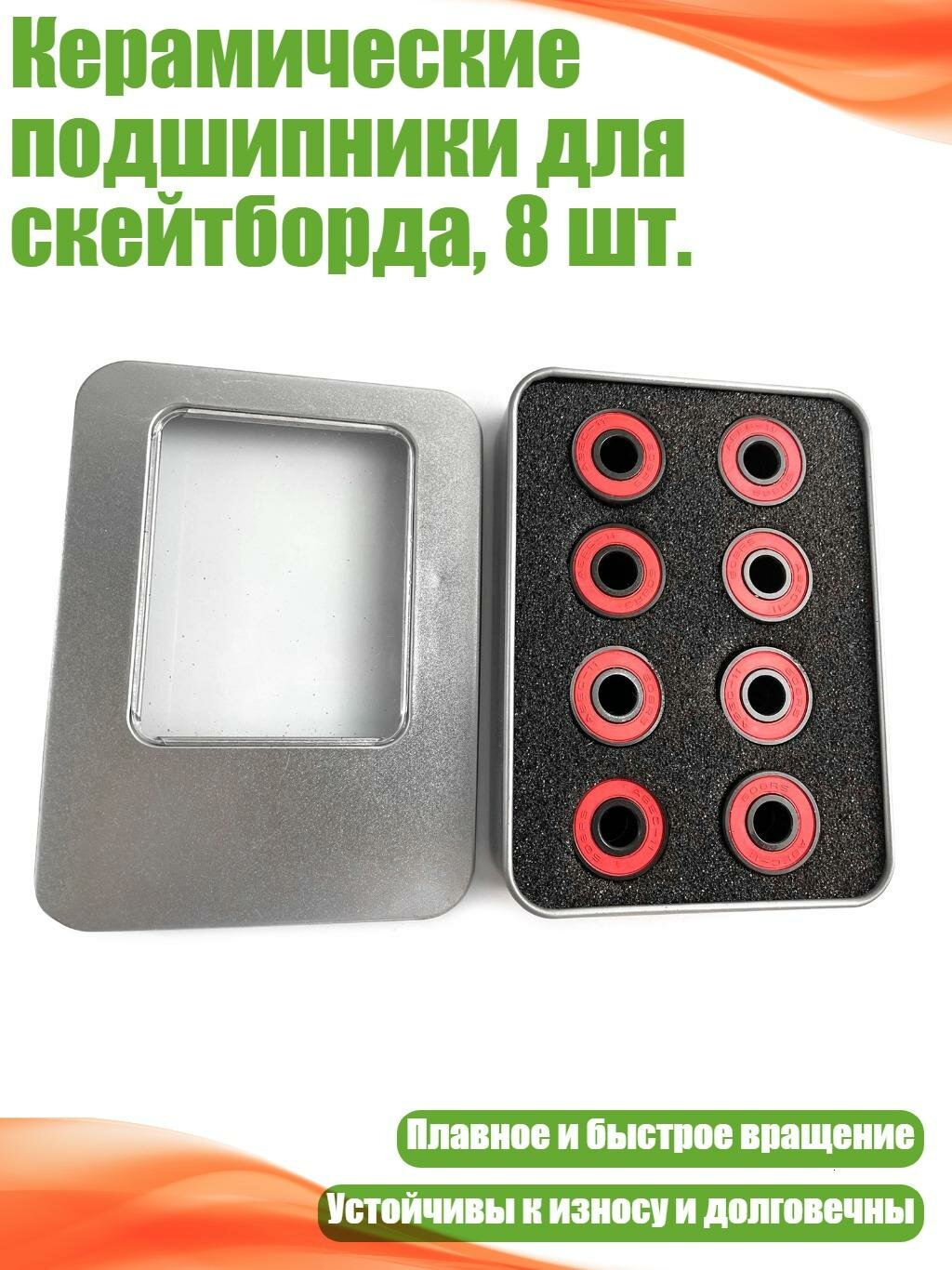 Керамические подшипники для скейтборда, 8 шт.