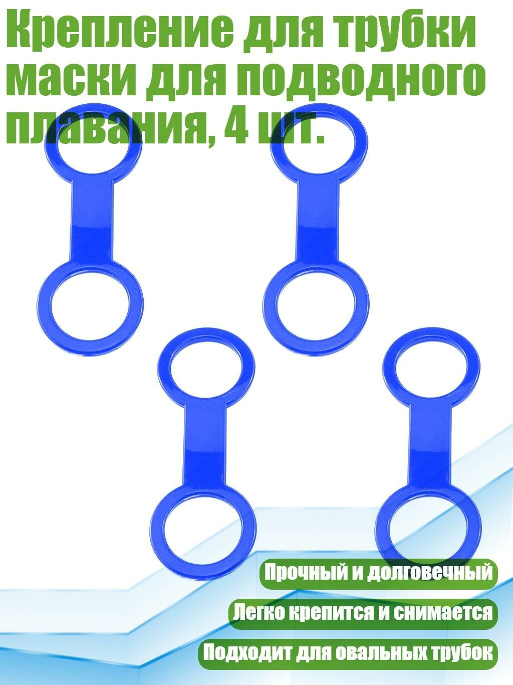 Крепление для трубки маски для подводного плавания, 4 шт, Синий