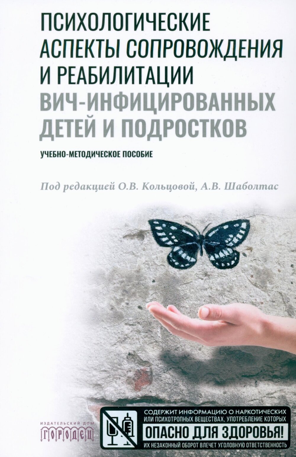 Психологические аспекты сопровождения и реабилитации ВИЧ-инфицированных детей и подростков: Учебно-методическое пособие. Под ред. Кольцовой О. В, Шаболтас А. В.