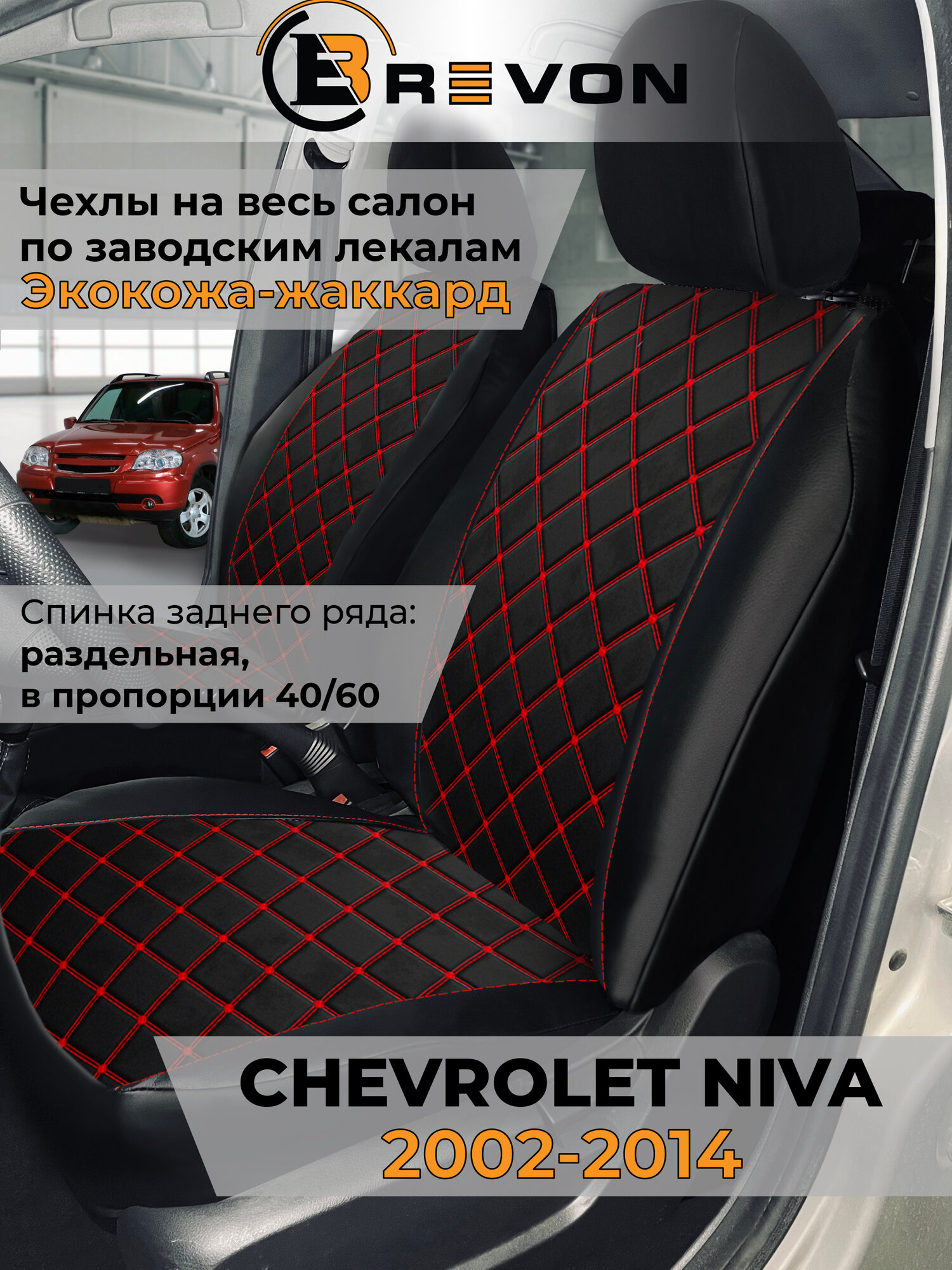 Модельные авточехлы Нива Шевроле Chevrolet Niva 2002 – 2014 из экокожи и жаккарда