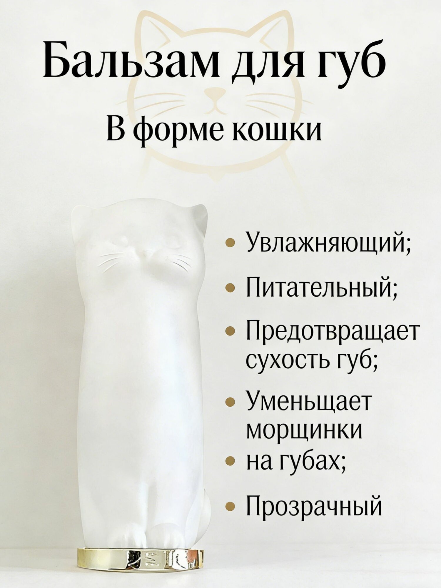 Бальзам для губ / Предотвращает сухость, уменьшает морщины на губах / В форме кошки