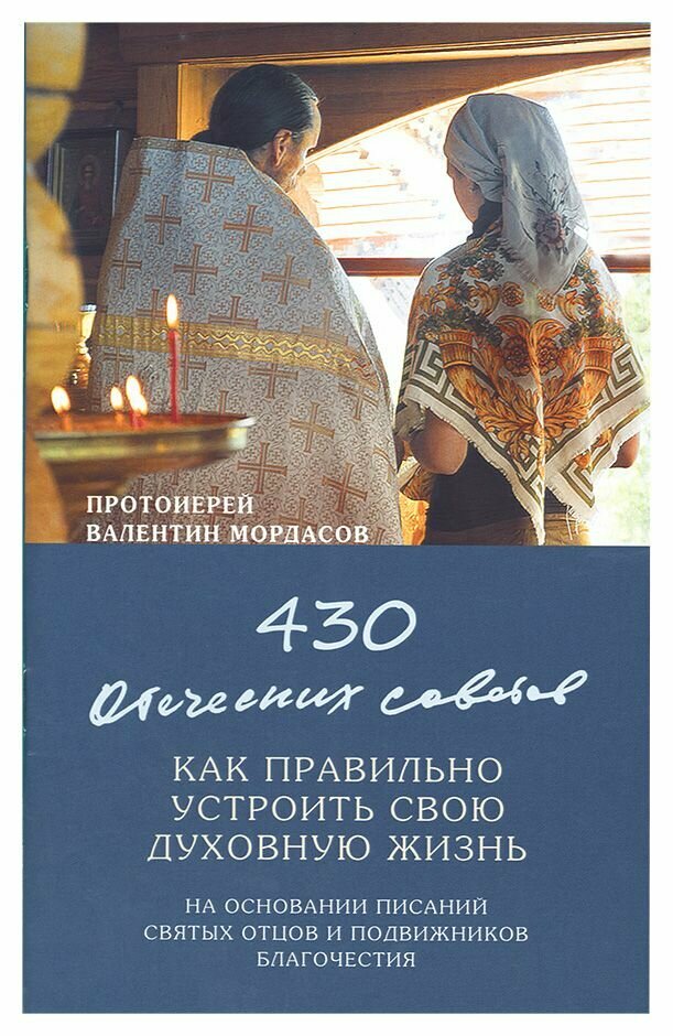430 отеческих советов как правильно устроить свою духовную жизнь (Синтагма) (Мордасов В.)
