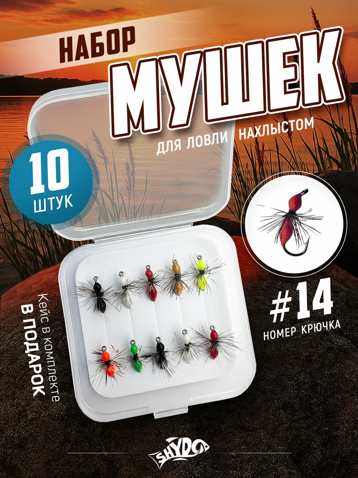 Набор мушек SHYDO, для рыбалки, одинарный крючок 14, разноцветные, 10 шт