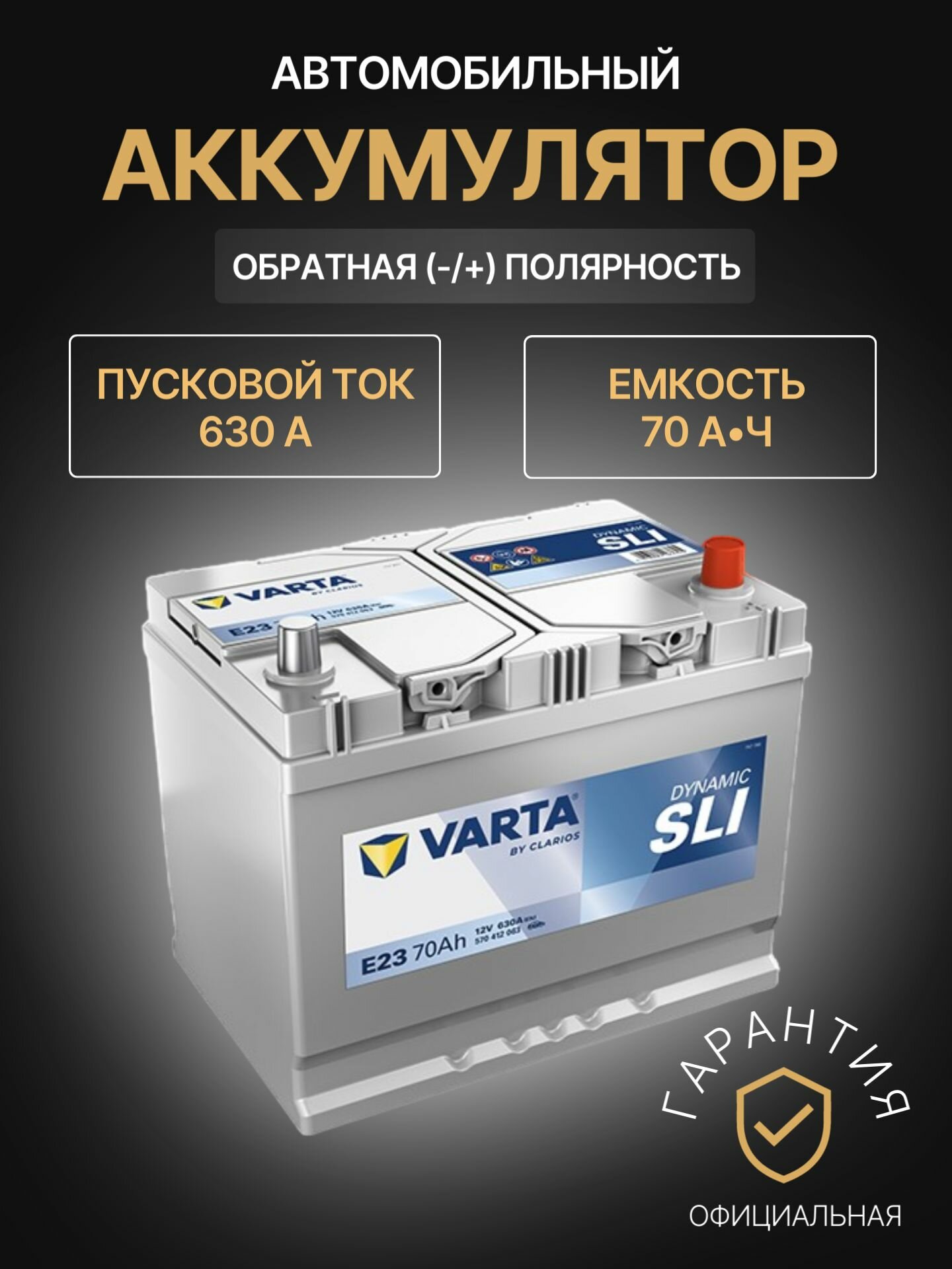Аккумулятор автомобильный Varta Blue Dynamic E23 570 412 063 12В 70Ач 630А