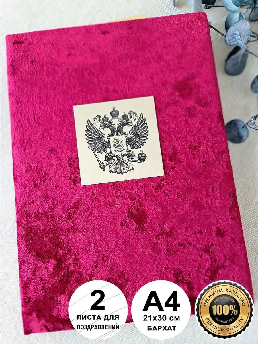 Папка адресная с гербом бархатная поздравительная А4