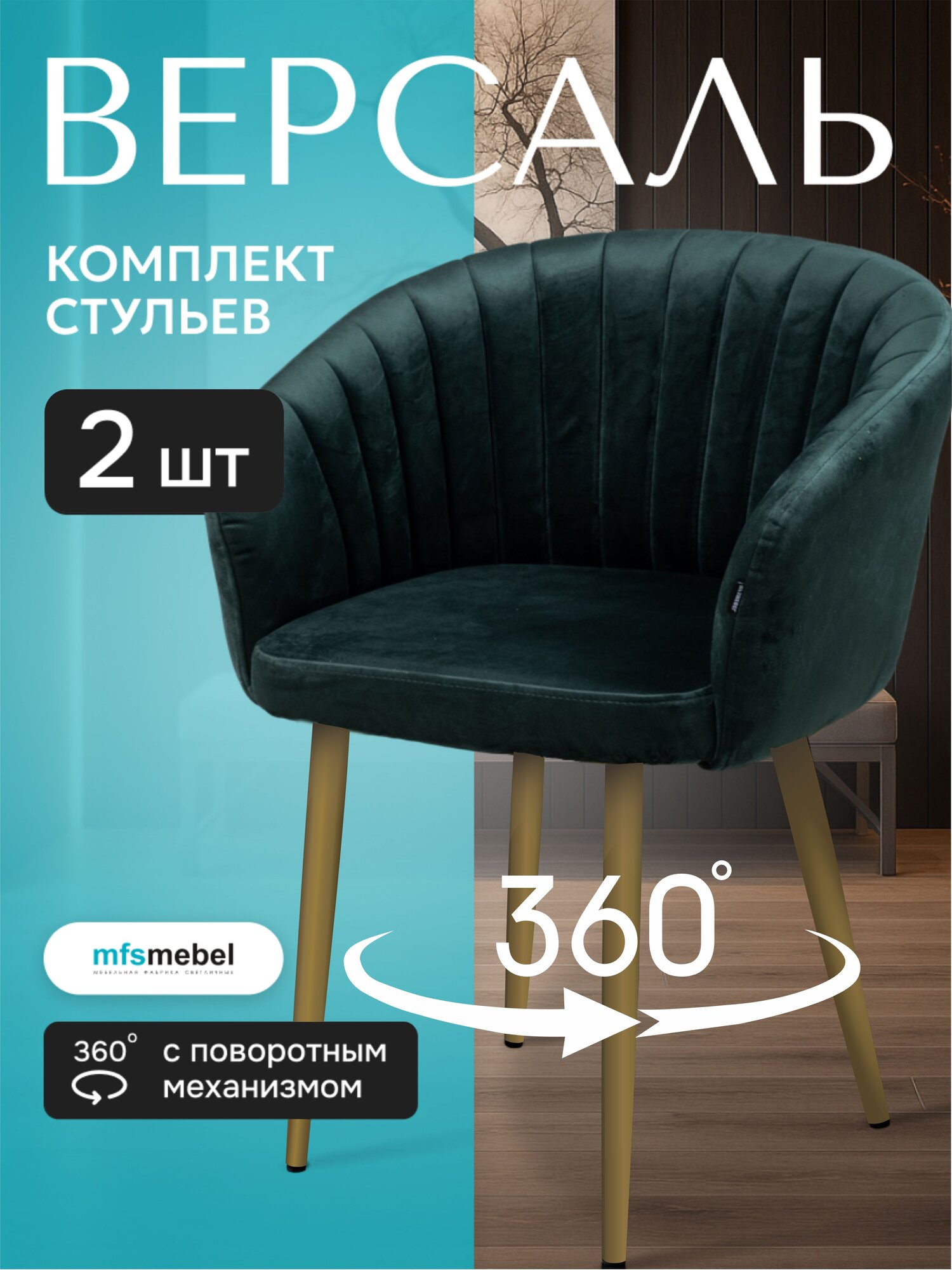 Комплект стульев с поворотным механизмом 360 градусов Версаль для кухни зеленый/золотые ноги, стулья кухонные 2 шт.