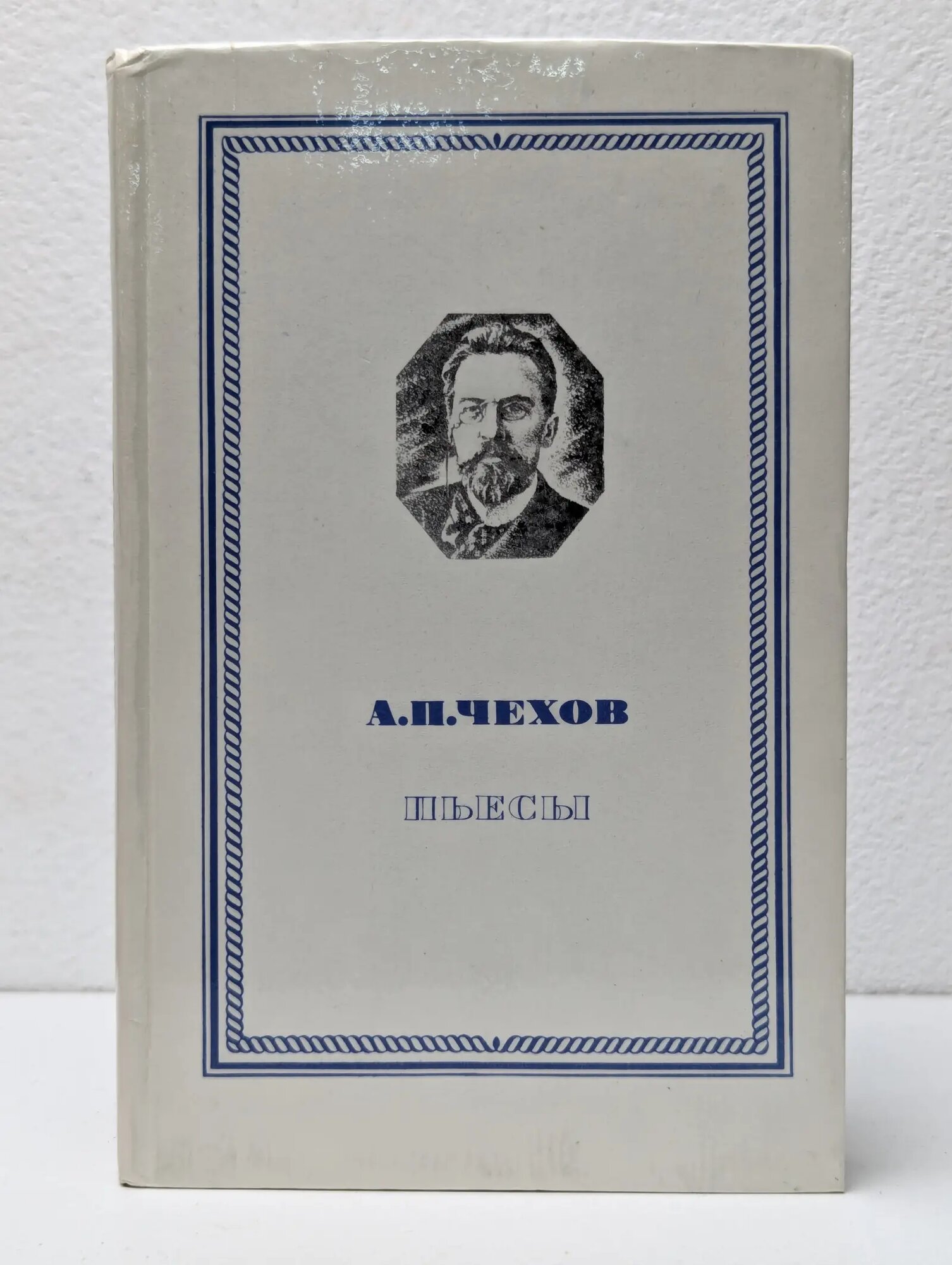 А. П. Чехов. Пьесы Чехов Антон Павлович 1979
