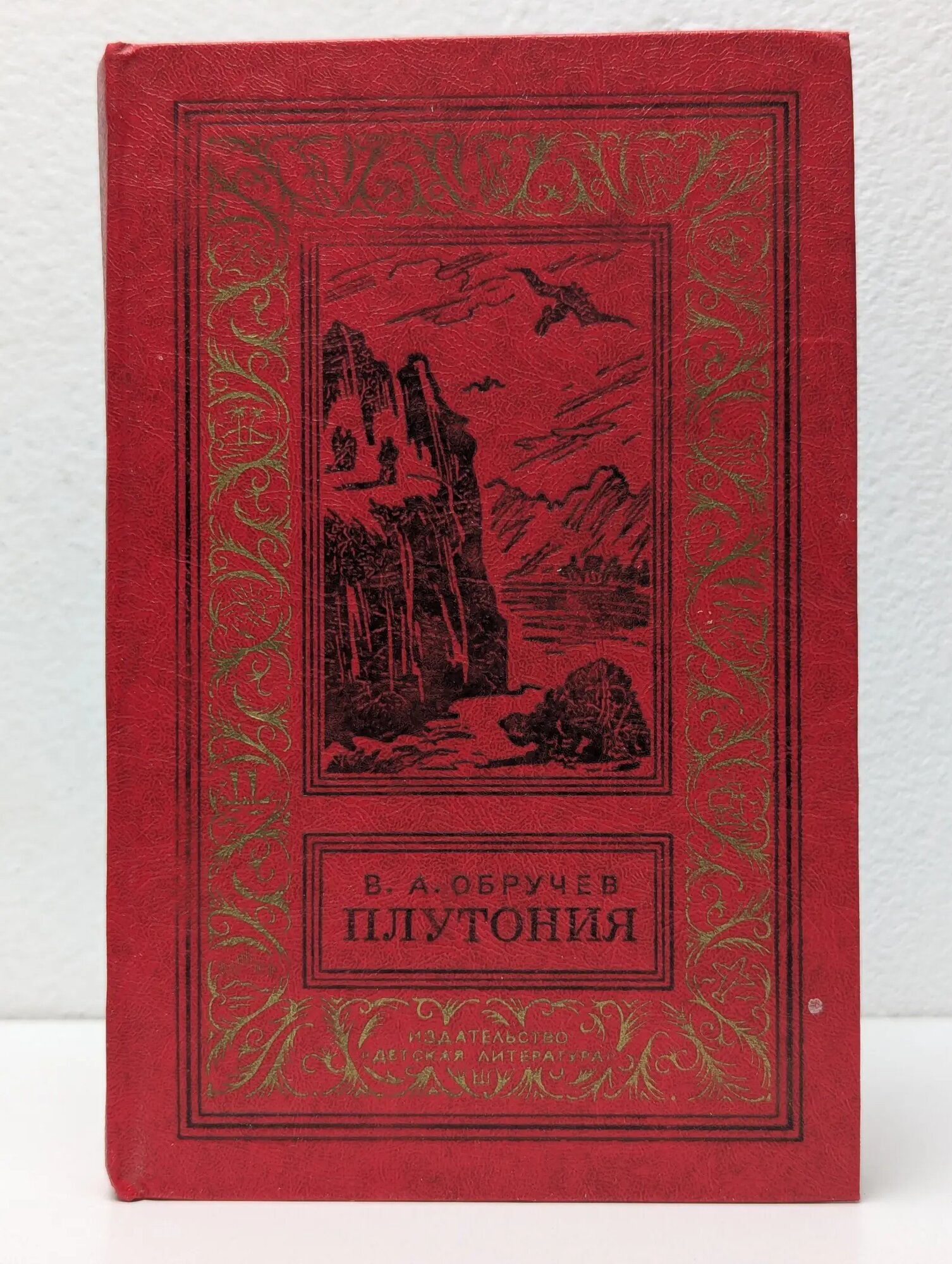 Плутония Обручев Владимир Афанасьевич 1981
