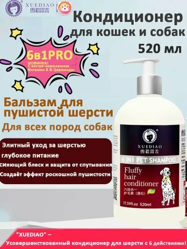XUEDIAO Шампунь-кондиционер для собак и кошек с норковым маслом Долгий аромат Уход и восстановление шерсти 520 мл