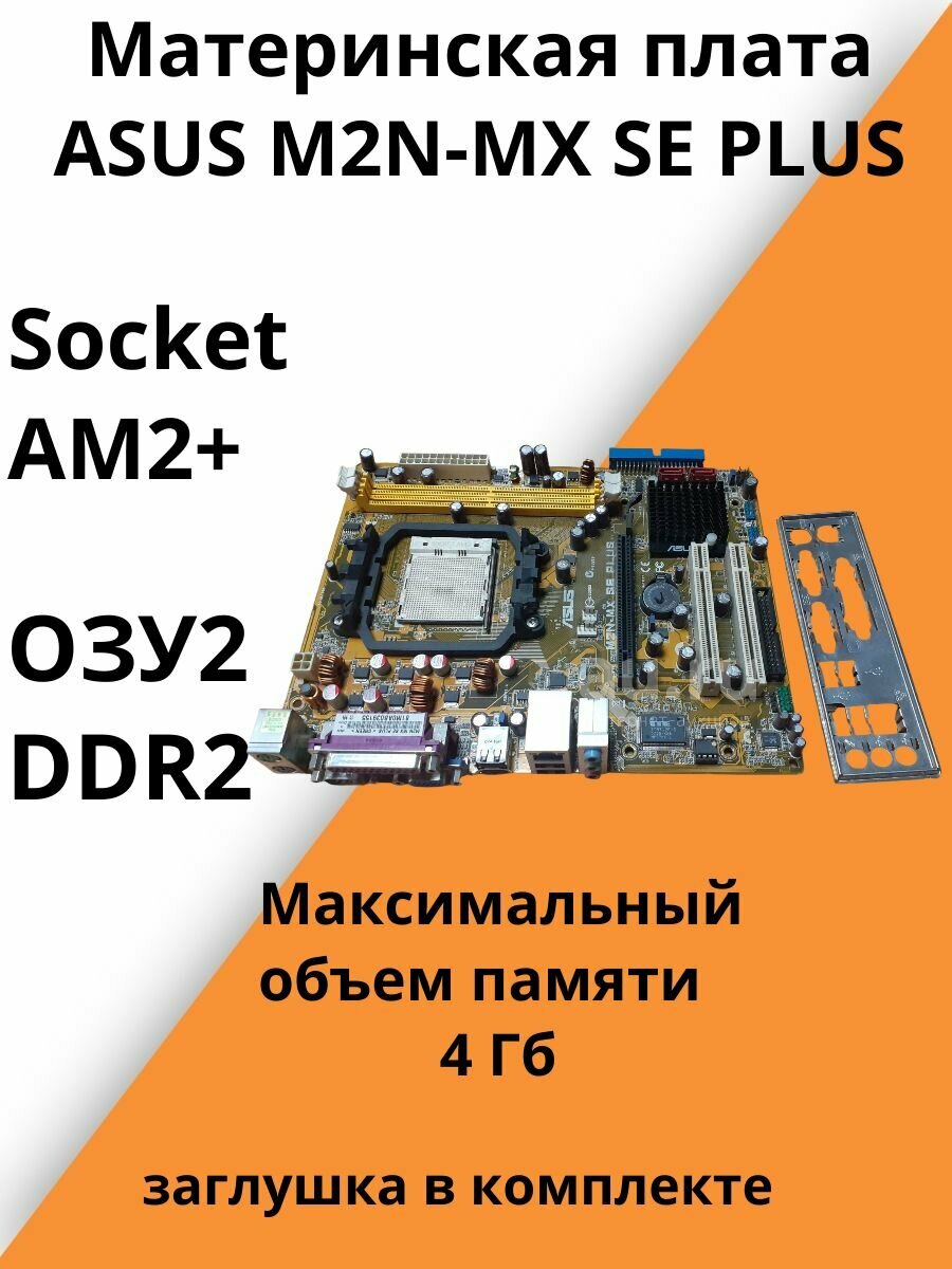 Материнская плата ASUS M2N-MX SE Plus