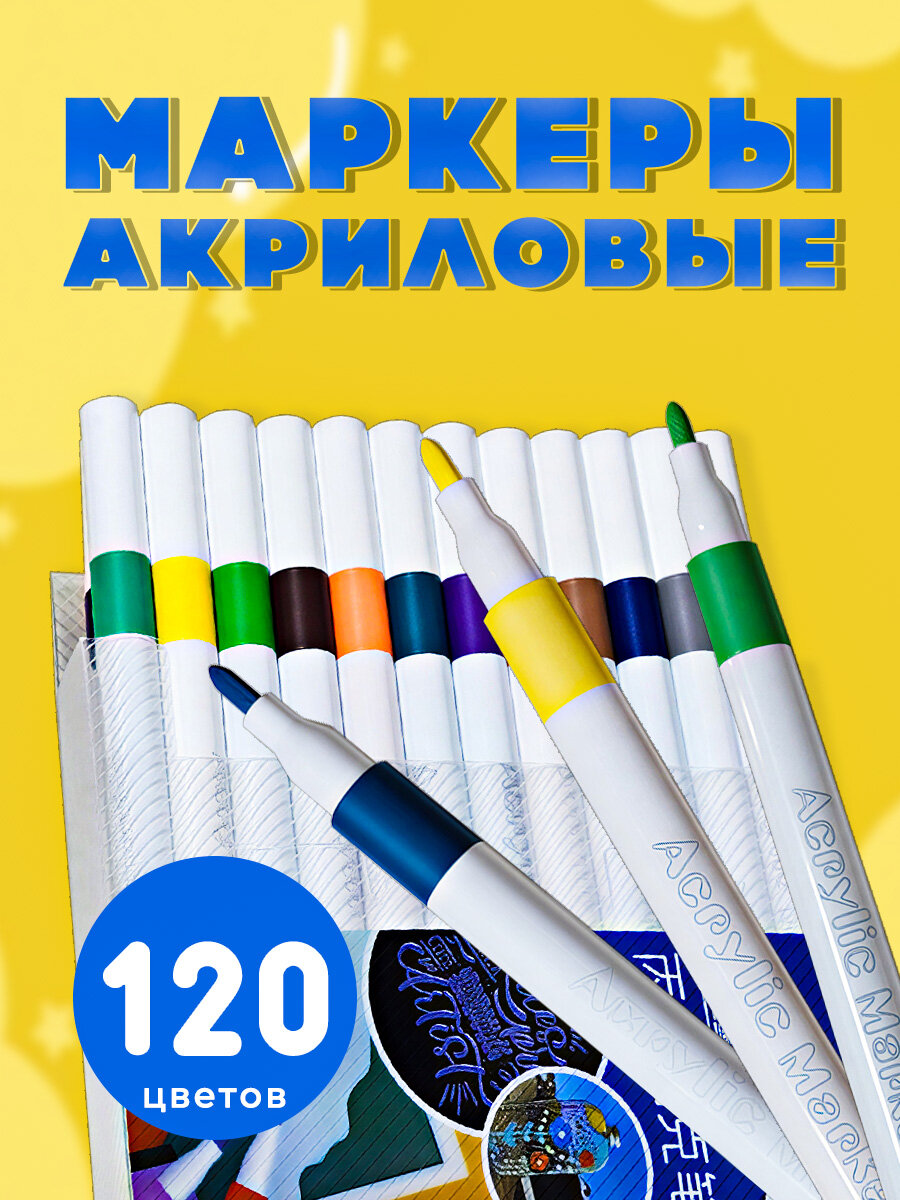 Акриловые маркеры для скетчинга и рисования 120 штук, для любых поверхностей