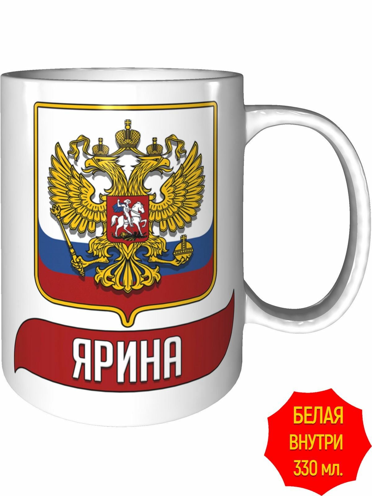 Кружка Ярина Герб и Флаг России - стандартная, керамическая, объем 330 мл.