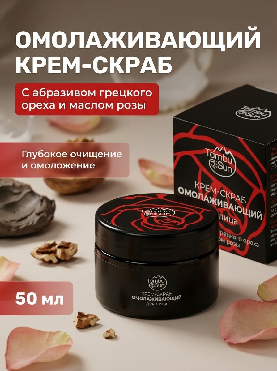 Крем-скраб для лица "Омолаживающий" с абразивом грецкого ореха, маслом розы и тамбуканской грязью, 50 мл