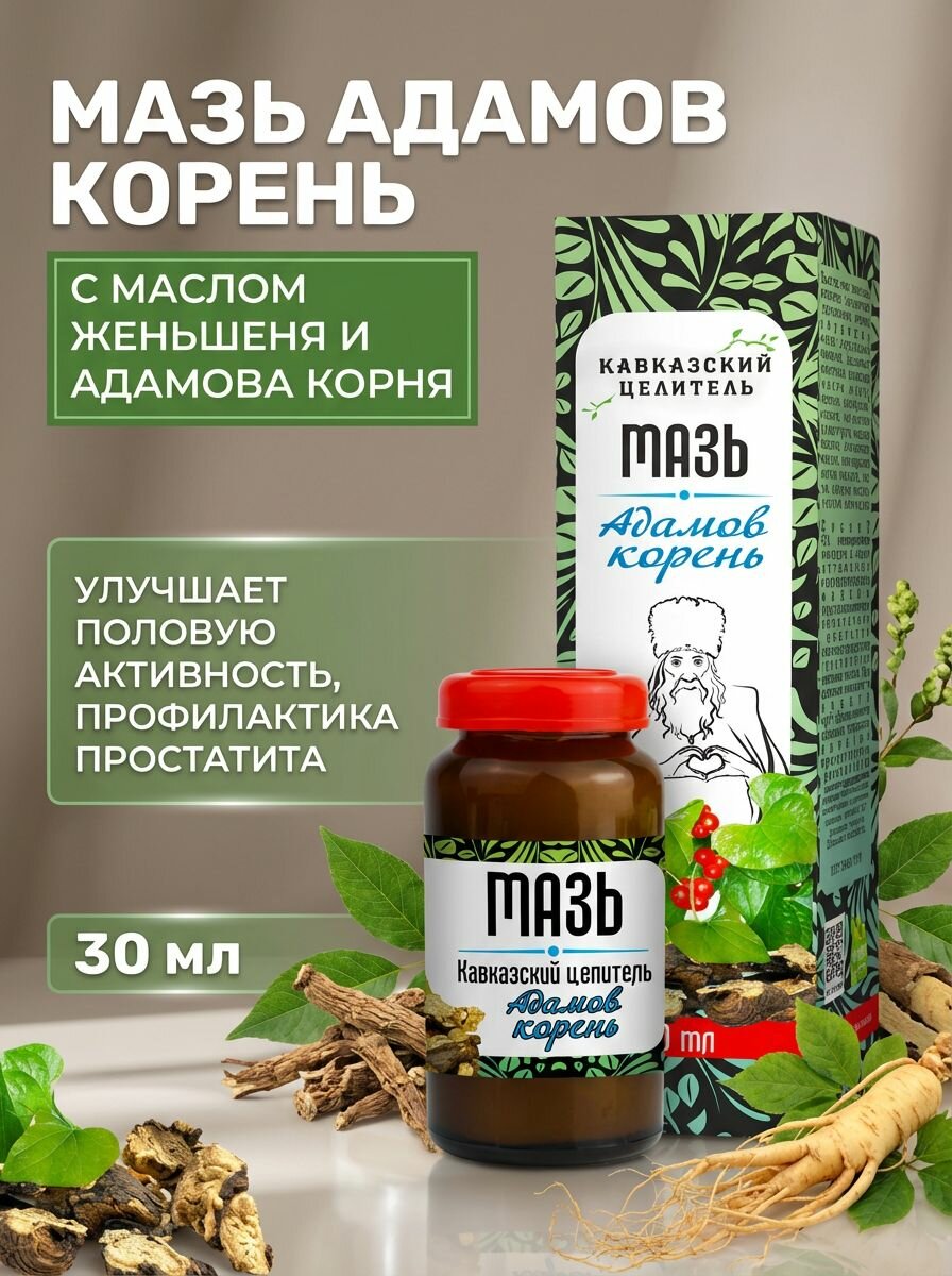 Мазь Адамов корень для потенции и простатита при геморрое и варикозе стимулирующая 30 мл