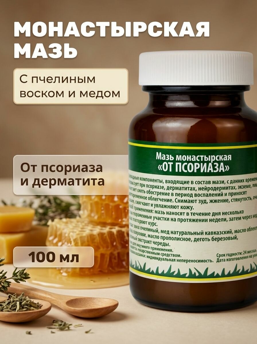 Мазь от псориаза монастырская натуральная на основе облепихового масла и прополиса, 100 мл