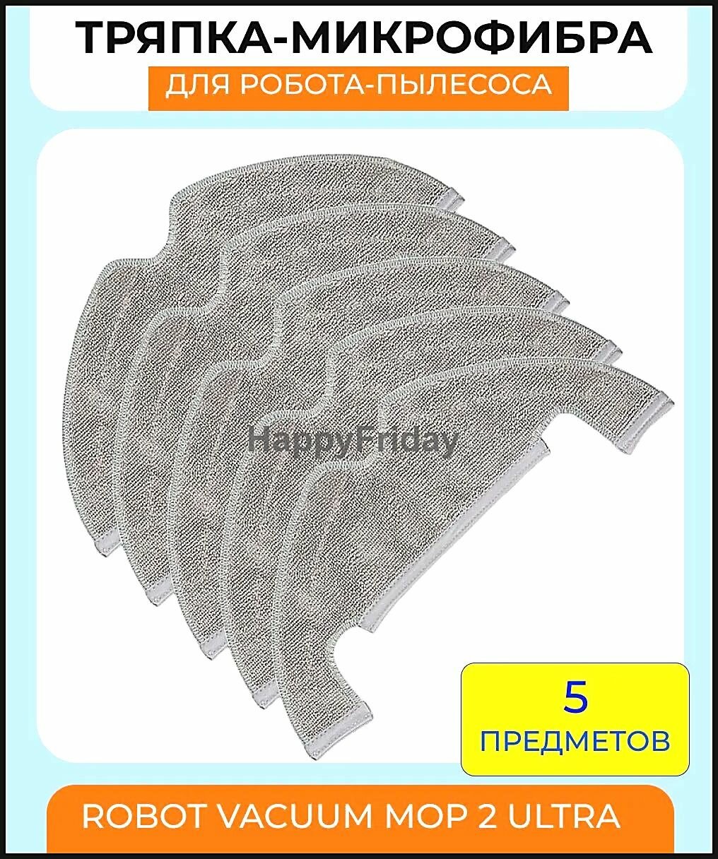 Тряпка для робота-пылесоса Xiaomi Robot Vacuum Mop 2 Ultra, Dreame Bot Z10 pro, D10 plus, Z10 Pro, L10 Plus 5 шт