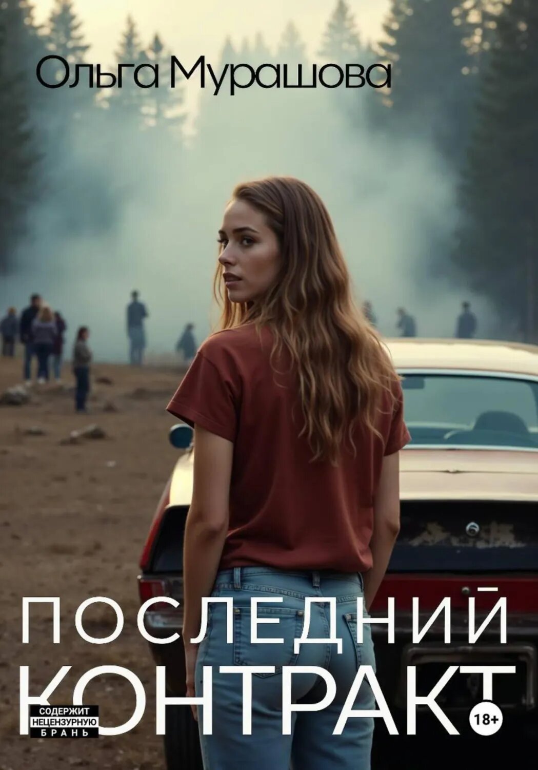 Последний контракт [Цифровая книга]